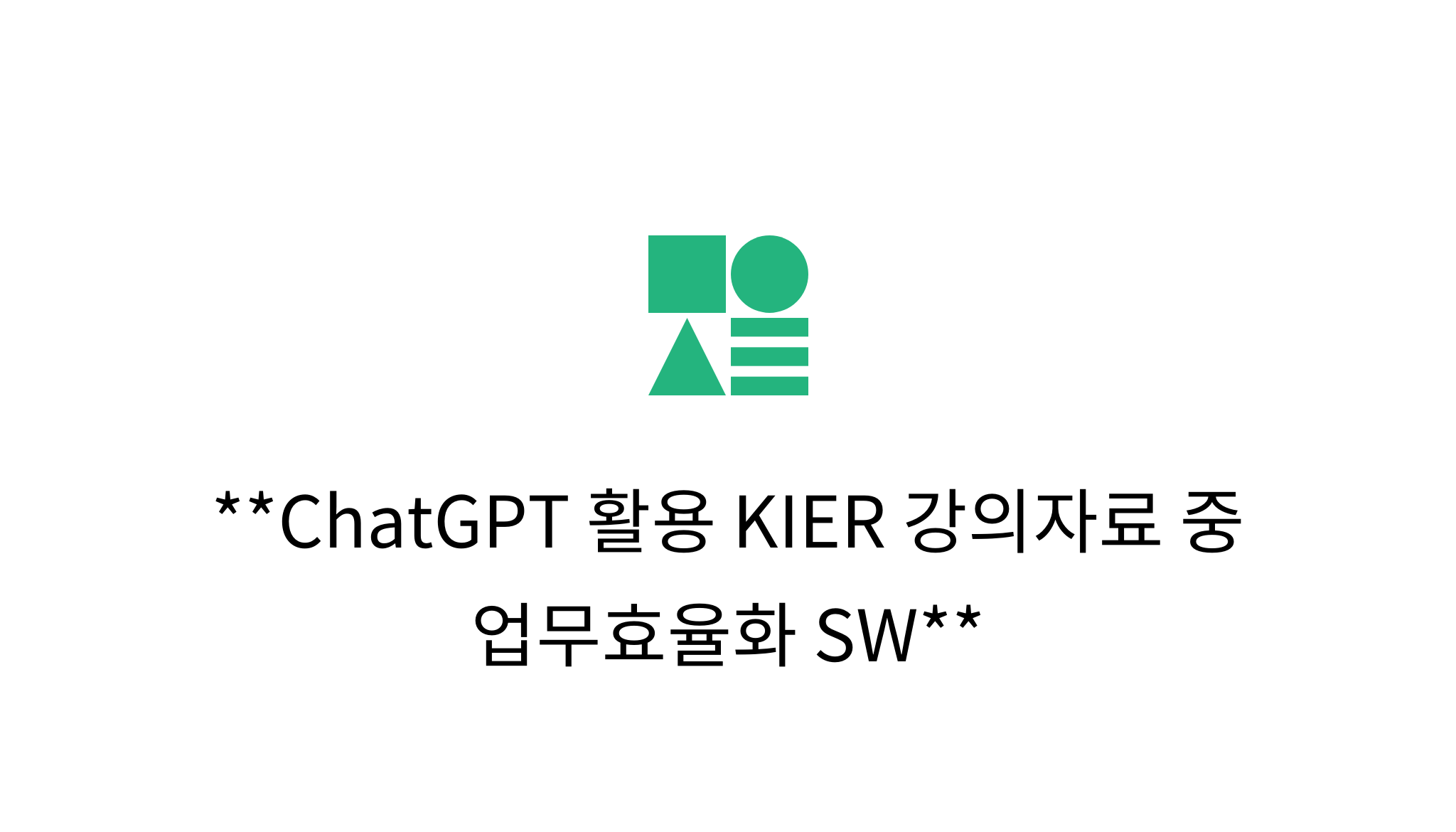 ChatGPT 활용 KIER 강의자료 중 업무효율화 SW - mysetting